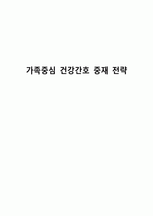 가족중심 건강간호 중재 전략
