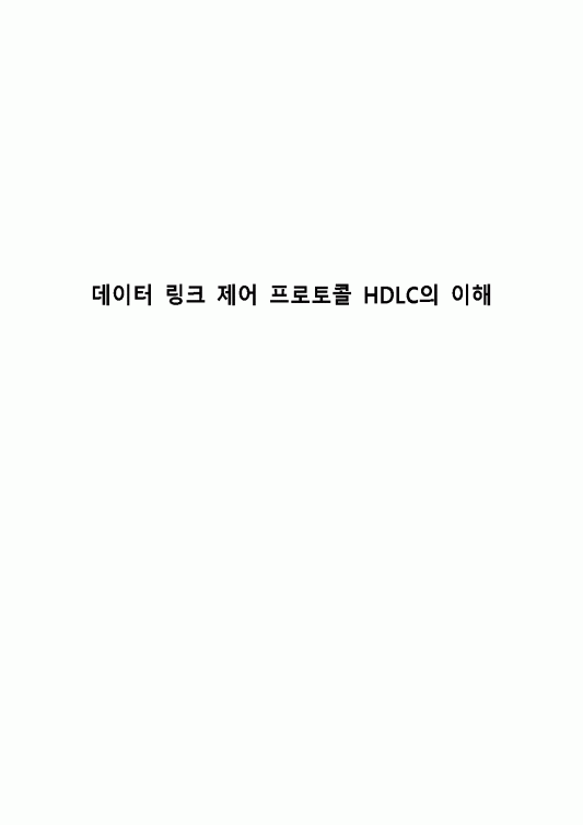 데이터 링크 제어 프로토콜 HDLC의 이해