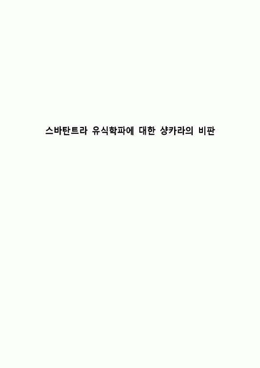 스바탄트라 유식학파에 대한 샹카라의 비판
