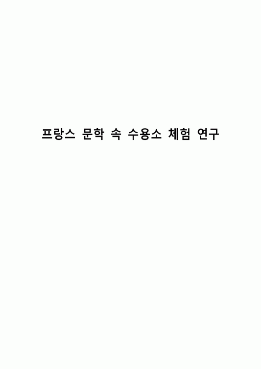 프랑스 문학 속 수용소 체험 연구
