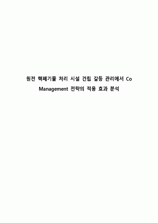 원전 핵폐기물 처리 시설 건립 갈등 관리에서 Co Management 전략의 적용 효과 분석