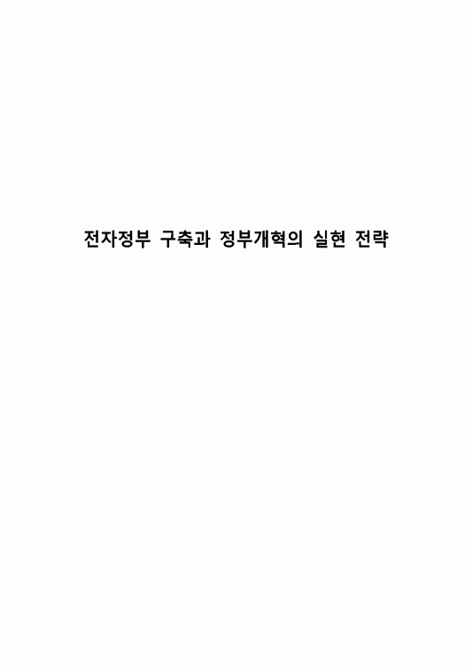 전자정부 구축과 정부개혁의 실현 전략