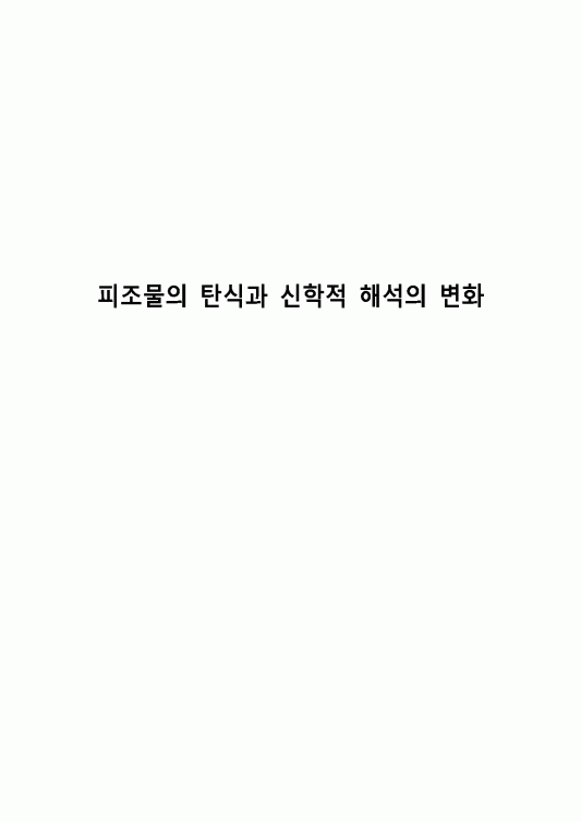 피조물의 탄식과 신학적 해석의 변화