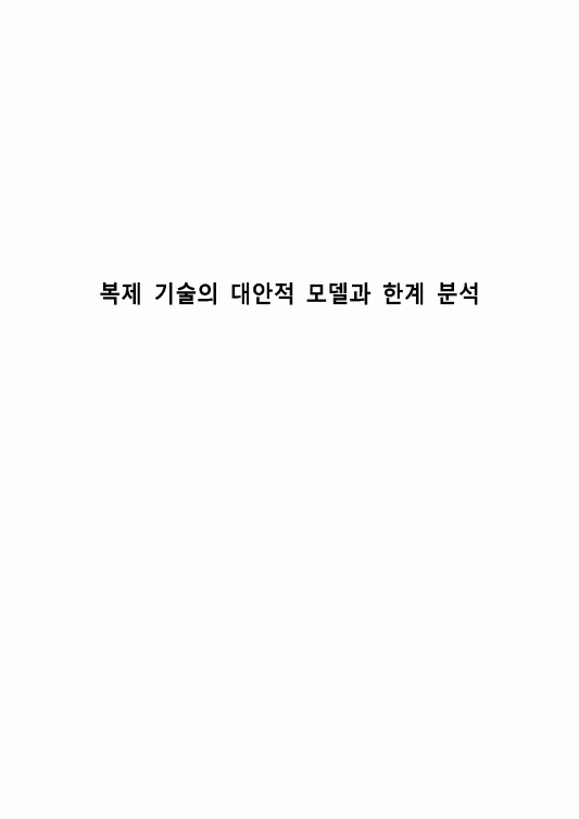 복제 기술의 대안적 모델과 한계 분석