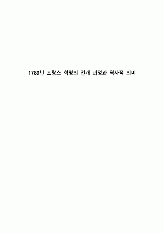 1789년 프랑스 혁명의 전개 과정과 역사적 의미