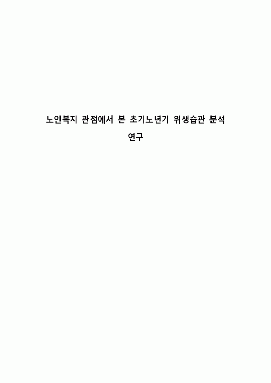 노인복지 관점에서 본 초기노년기 위생습관 분석 연구