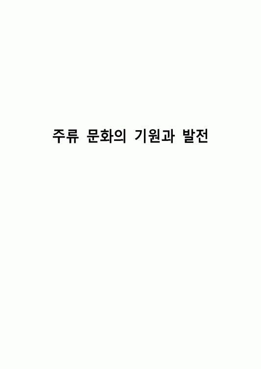 주류 문화의 기원과 발전