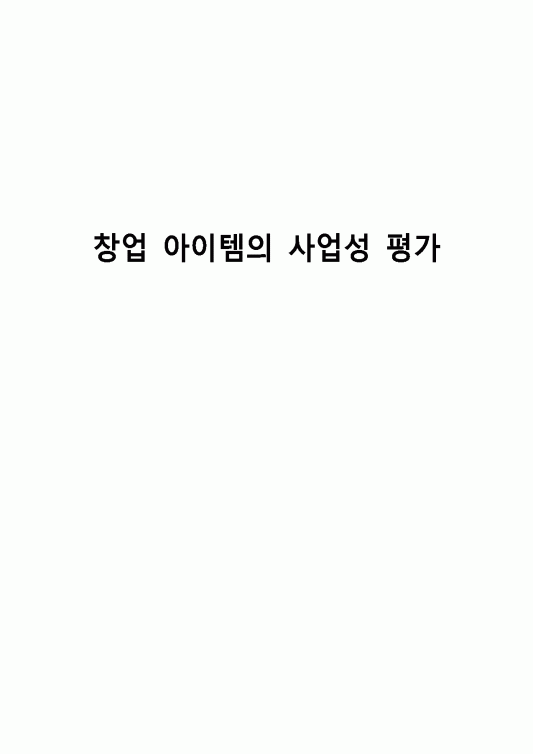 창업 아이템의 사업성 평가