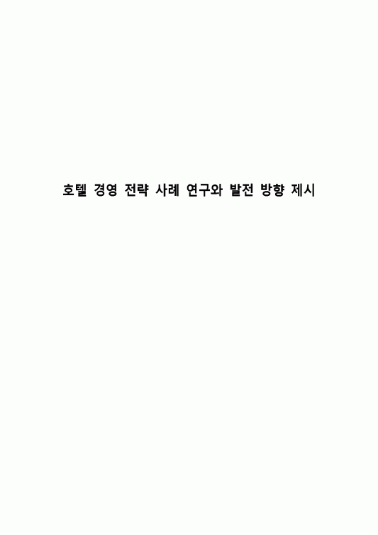 호텔 경영 전략 사례 연구와 발전 방향 제시