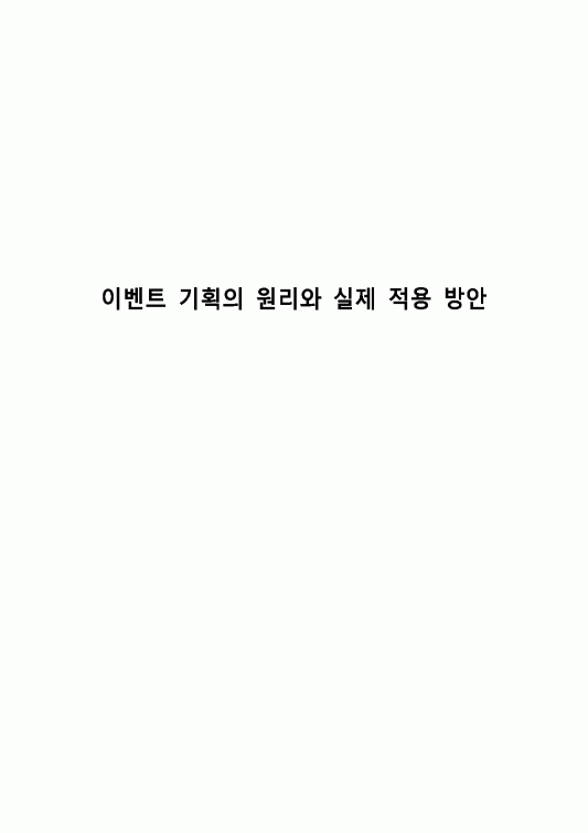 이벤트 기획의 원리와 실제 적용 방안