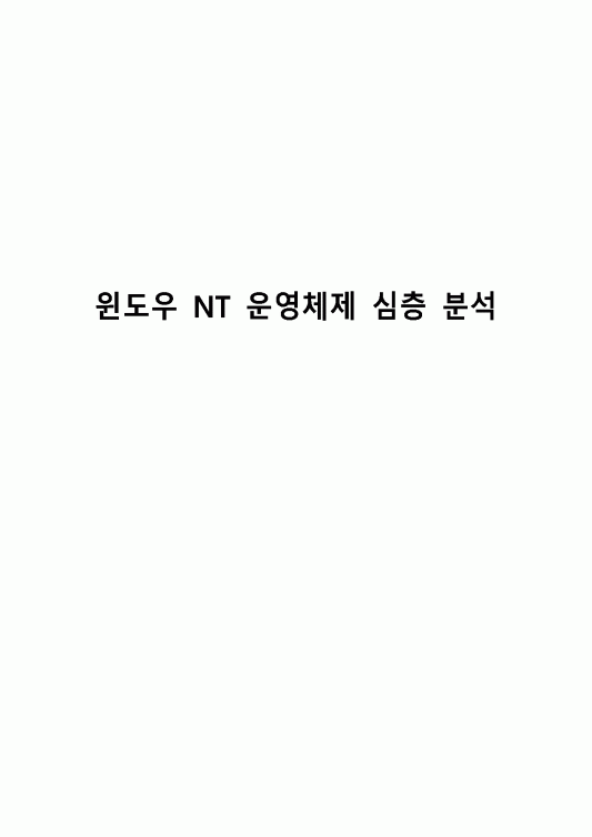 윈도우 NT 운영체제 심층 분석