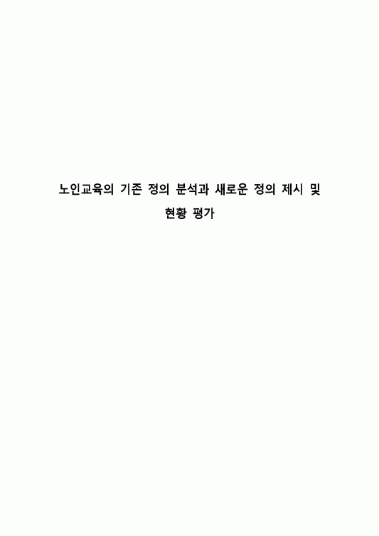 노인교육의 기존 정의 분석과 새로운 정의 제시 및 현황 평가