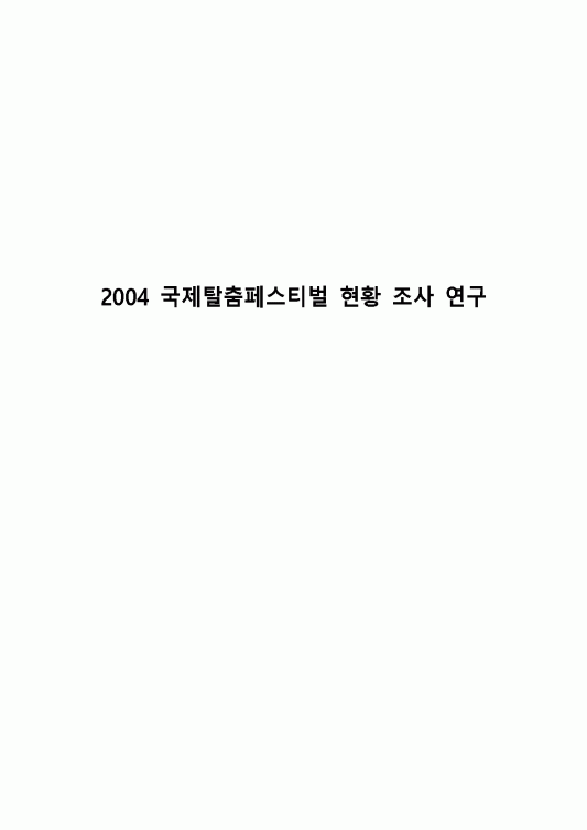 2004 국제탈춤페스티벌 현황 조사 연구