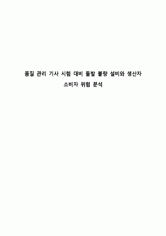 품질 관리 기사 시험 대비 돌발 불량 설비와 생산자 소비자 위험 분석