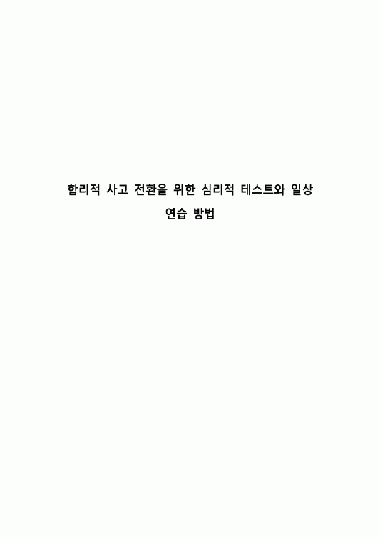 합리적 사고 전환을 위한 심리적 테스트와 일상 연습 방법