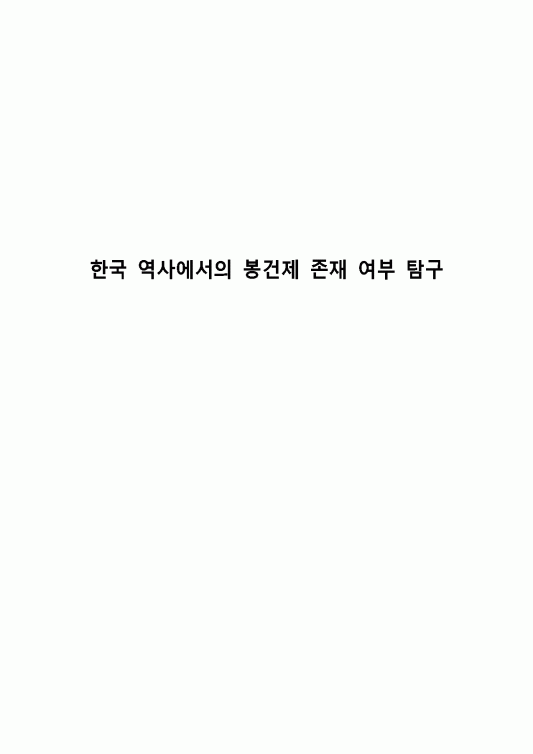 한국 역사에서의 봉건제 존재 여부 탐구