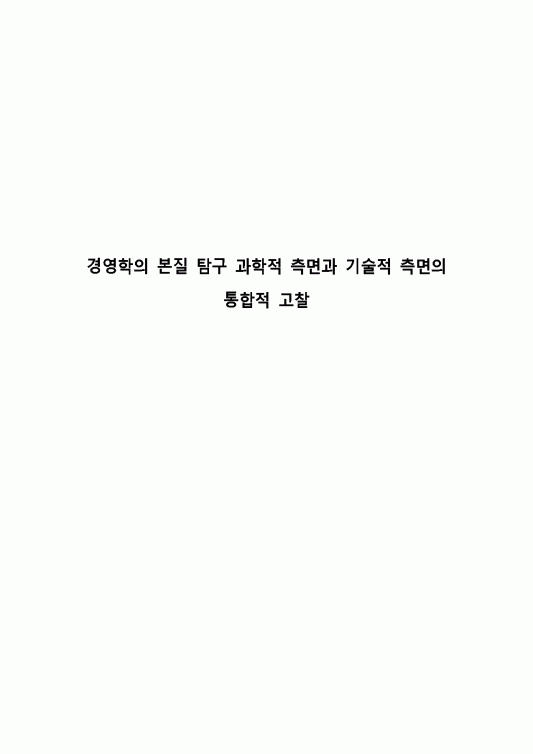 경영학의 본질 탐구 과학적 측면과 기술적 측면의 통합적 고찰