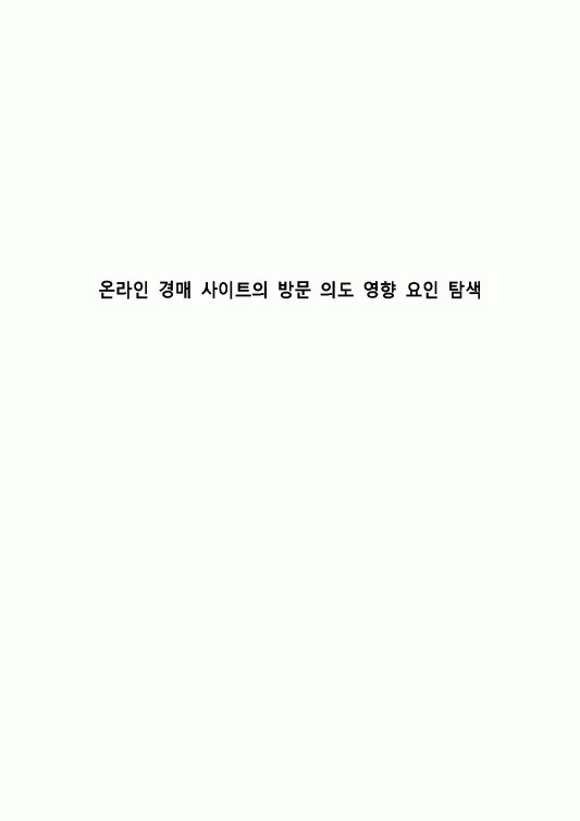 온라인 경매 사이트의 방문 의도 영향 요인 탐색