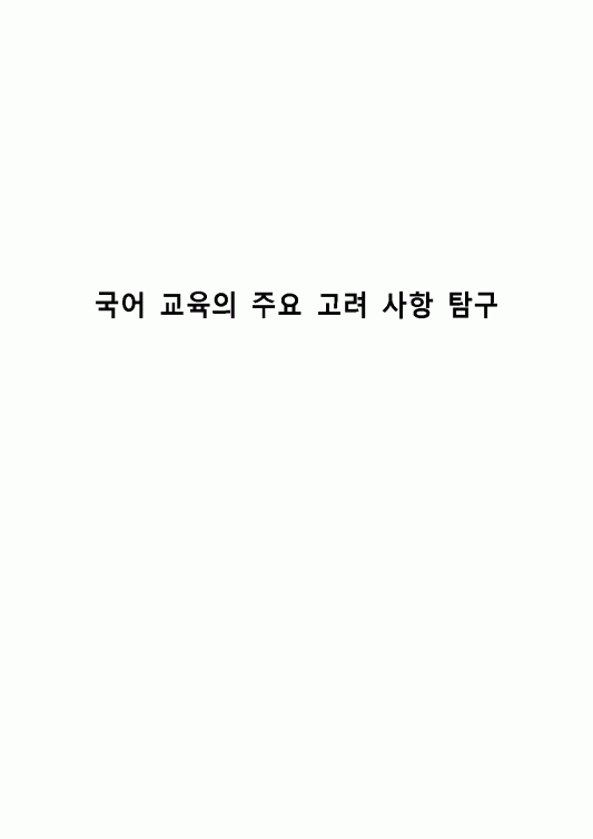 국어 교육의 주요 고려 사항 탐구
