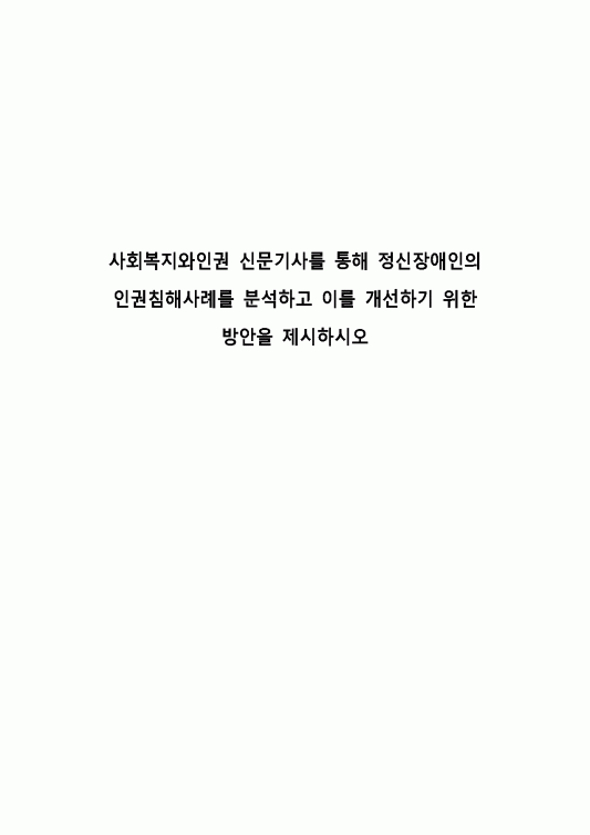 사회복지와인권 신문기사를 통해 정신장애인의 인권침해사례를 분석하고 이를 개선하기 위한 방안을 제시하시오