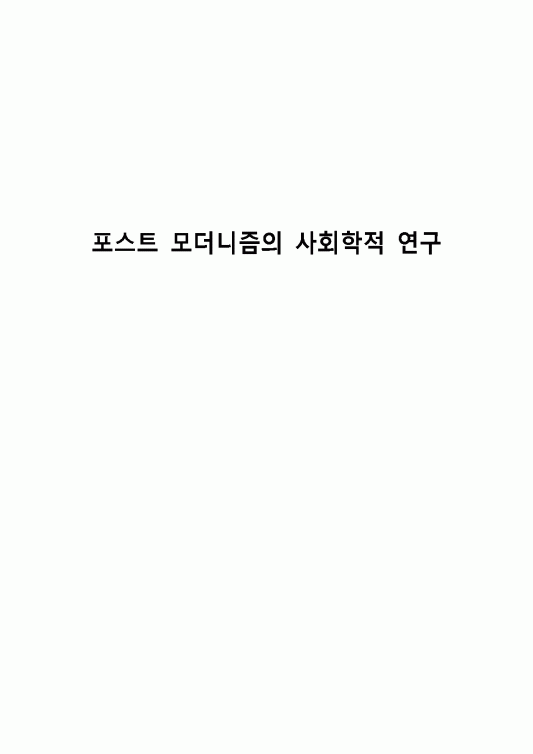 포스트 모더니즘의 사회학적 연구