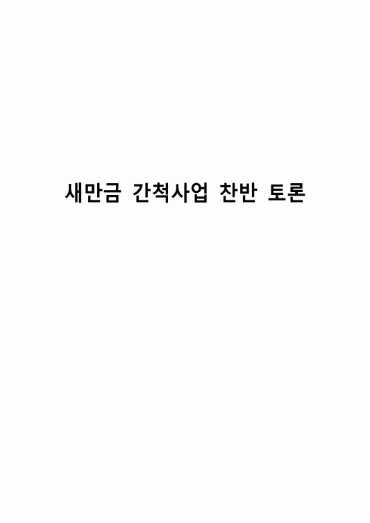 새만금 간척사업 찬반 토론