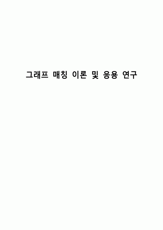 그래프 매칭 이론 및 응용 연구
