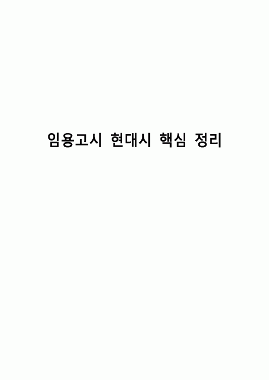 임용고시 현대시 핵심 정리