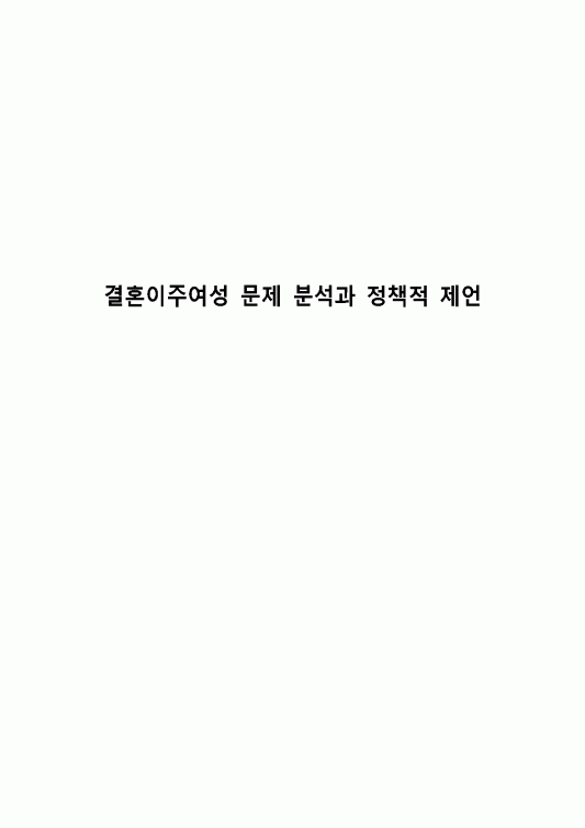결혼이주여성 문제 분석과 정책적 제언
