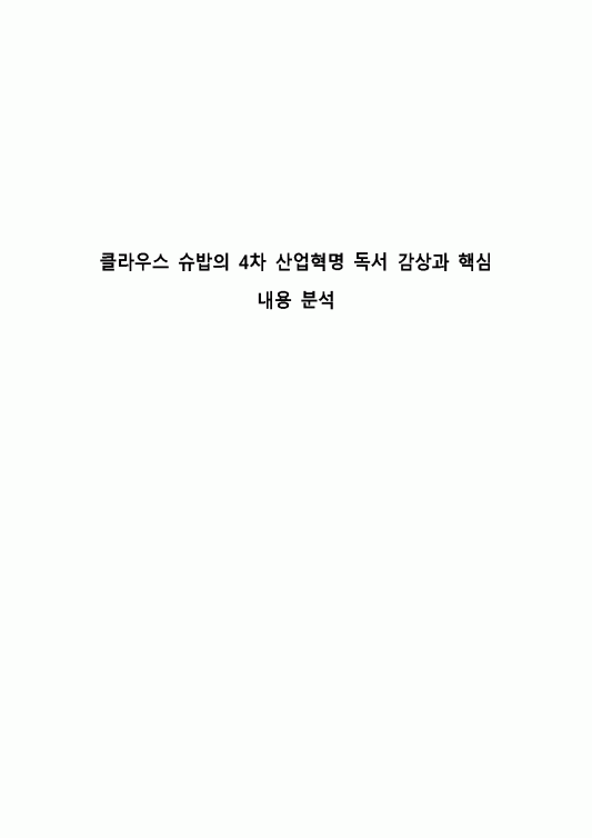 클라우스 슈밥의 4차 산업혁명 독서 감상과 핵심 내용 분석