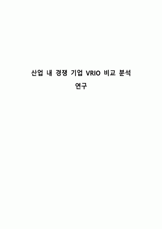 산업 내 경쟁 기업 VRIO 비교 분석 연구