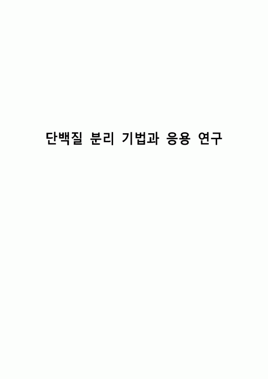단백질 분리 기법과 응용 연구