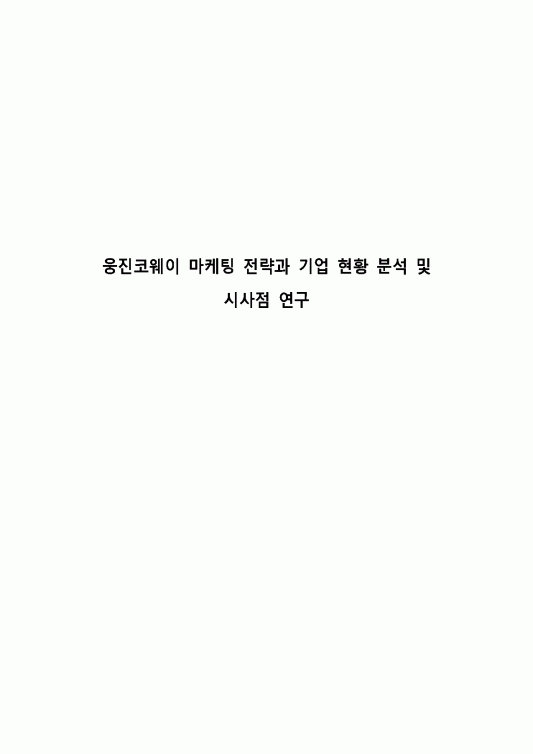 웅진코웨이 마케팅 전략과 기업 현황 분석 및 시사점 연구