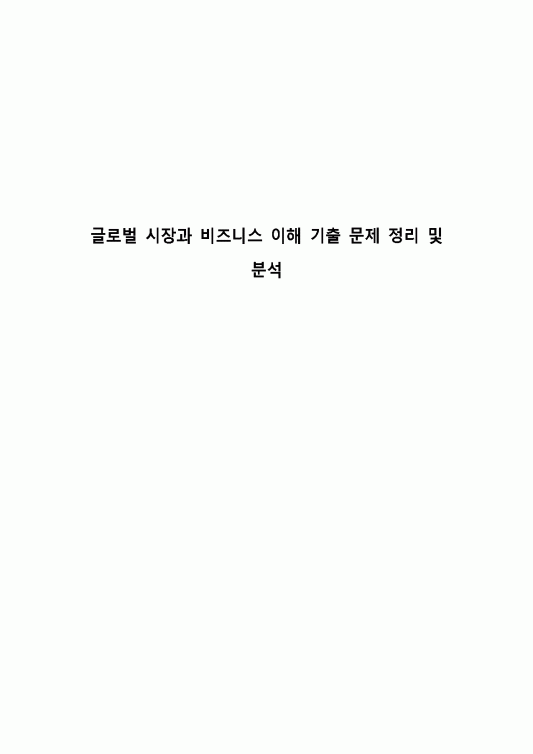 글로벌 시장과 비즈니스 이해 기출 문제 정리 및 분석