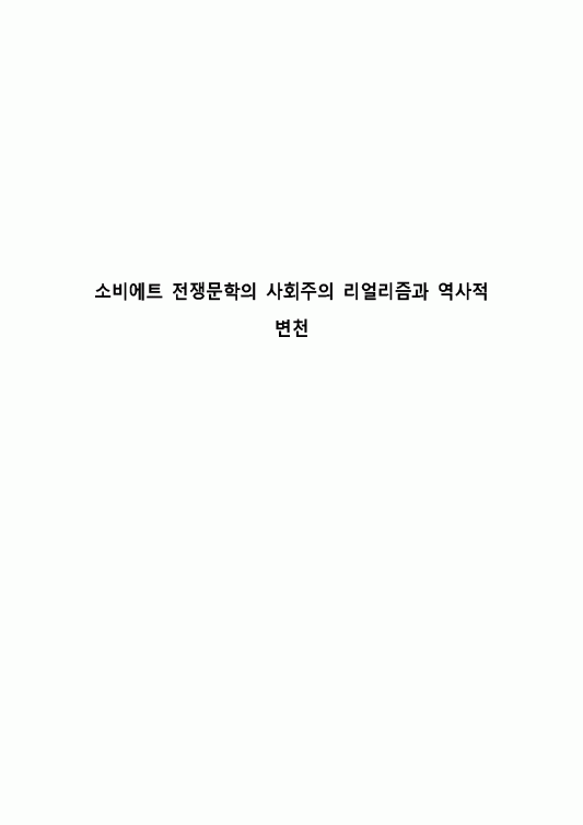 소비에트 전쟁문학의 사회주의 리얼리즘과 역사적 변천