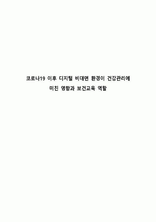 코로나19 이후 디지털 비대면 환경이 건강관리에 미친 영향과 보건교육 역할