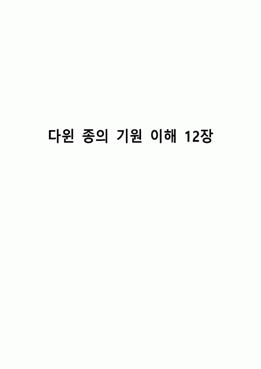 다윈 종의 기원 이해 12장