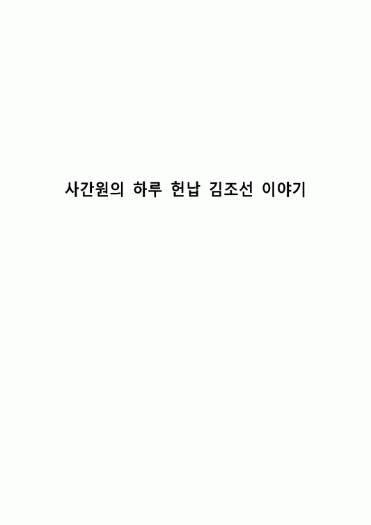 사간원의 하루 헌납 김조선 이야기