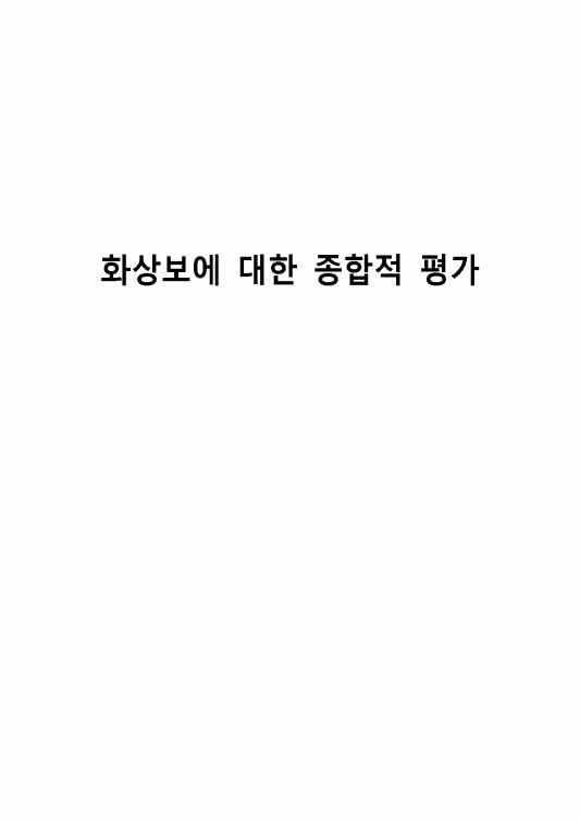 화상보에 대한 종합적 평가