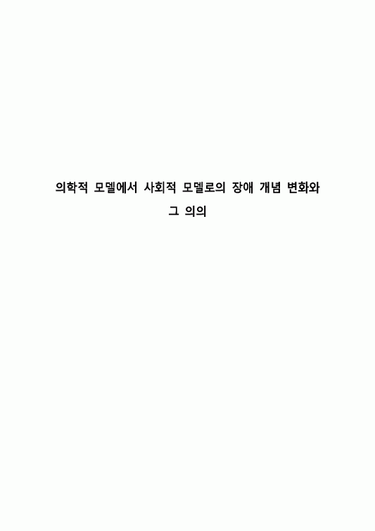 의학적 모델에서 사회적 모델로의 장애 개념 변화와 그 의의