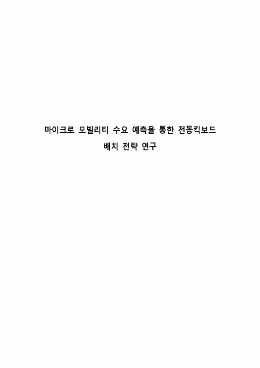 마이크로 모빌리티 수요 예측을 통한 전동킥보드 배치 전략 연구