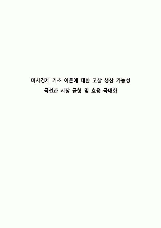미시경제 기초 이론에 대한 고찰 생산 가능성 곡선과 시장 균형 및 효용 극대화