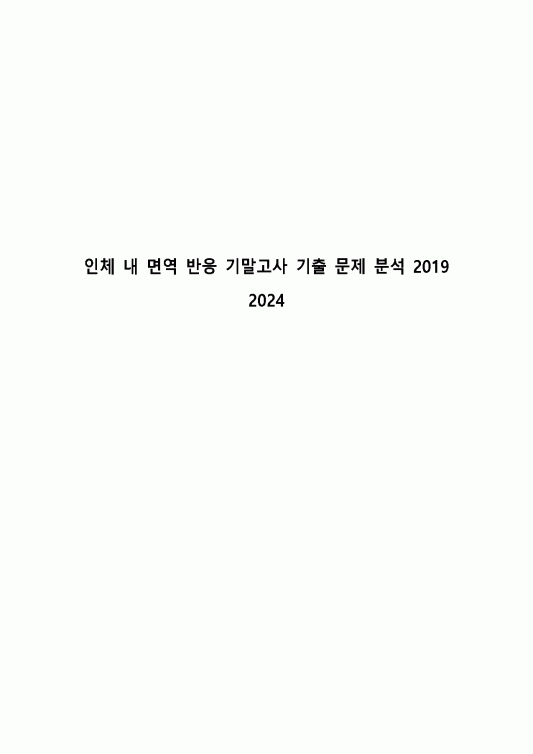 인체 내 면역 반응 기말고사 기출 문제 분석 2019 2024