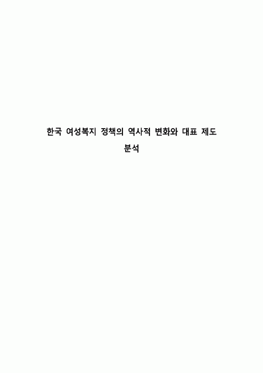 한국 여성복지 정책의 역사적 변화와 대표 제도 분석