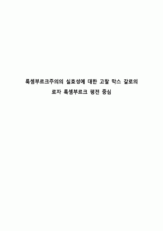 룩셈부르크주의의 실효성에 대한 고찰 막스 갈로의 로자 룩셈부르크 평전 중심
