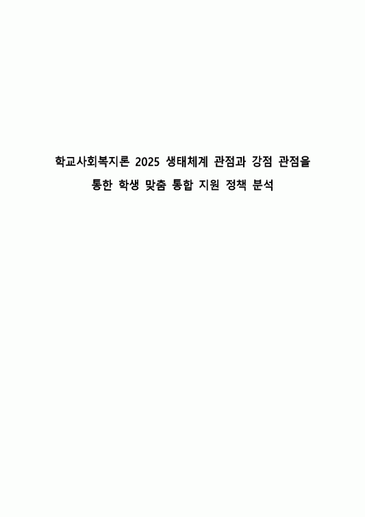 학교사회복지론 2025 생태체계 관점과 강점 관점을 통한 학생 맞춤 통합 지원 정책 분석