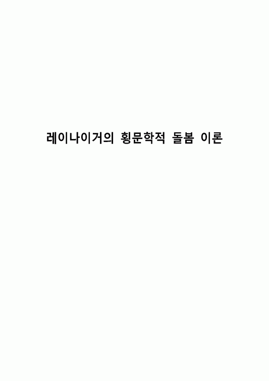 레이나이거의 횡문학적 돌봄 이론