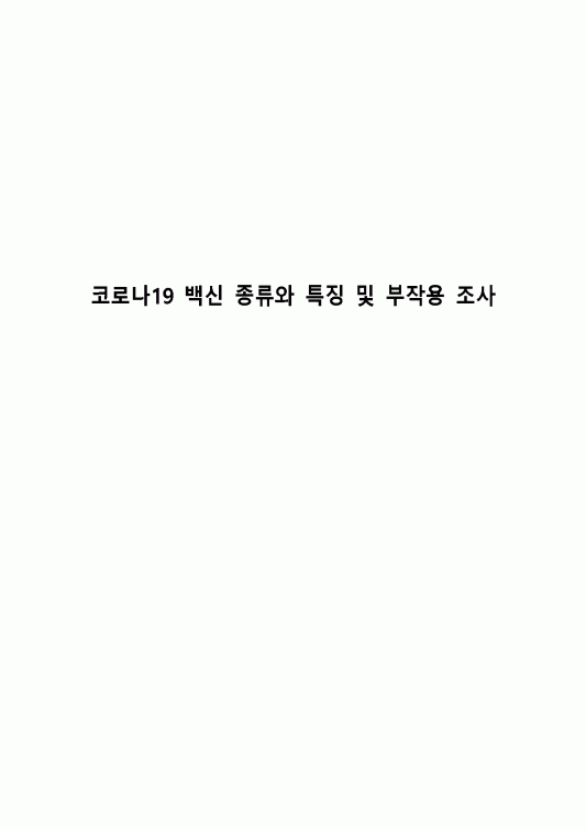 코로나19 백신 종류와 특징 및 부작용 조사