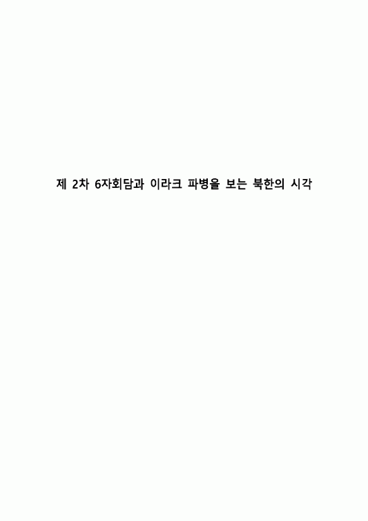 제 2차 6자회담과 이라크 파병을 보는 북한의 시각