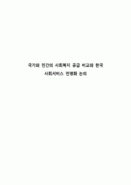 국가와 민간의 사회복지 공급 비교와 한국 사회서비스 민영화 논의